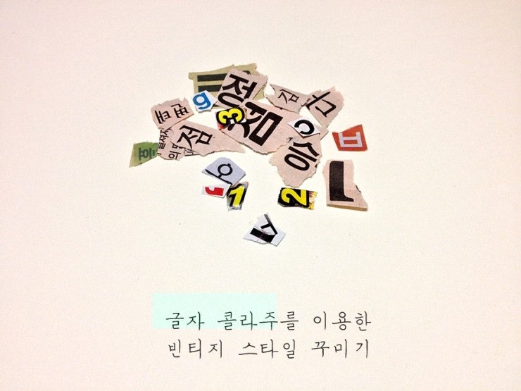 협박편지 No 글자 콜라주를 이용한 빈티지 스타일 꾸미기 네이버 블로그