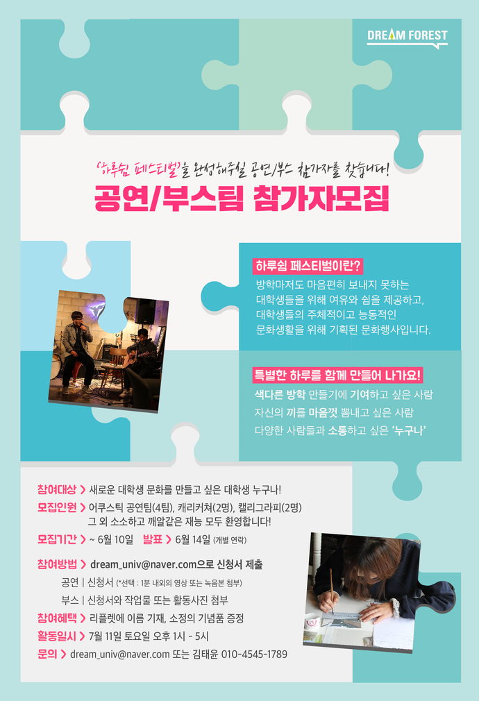[드림포레스트] 하루쉼페스티벌을 완성해주실 공연 부스 참가자를 찾습니다 ~6 10 대외활동 건국대학교 커뮤니티 Kung